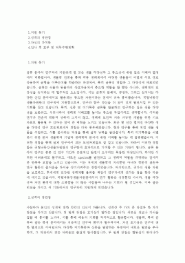 국립낙동강생물자원관_일반 정규직 - 연구직 (균류분야 신종·미기록종 발굴)_BEST 우수 자기소개서-1페이지