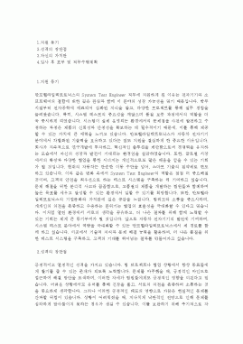 만도헬라일렉트로닉스_System Test Engineer_BEST 우수 자기소개서-1페이지