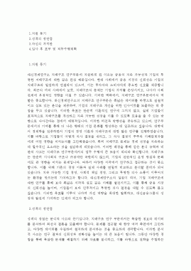 대신금융그룹_[신입]대신경제연구소_지배구조 연구부문_BEST 우수 자기소개서-1페이지