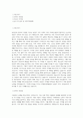 국립농업박물관 일반직_농업교육 직무 BEST 우수 자기소개서 자소서-1페이지