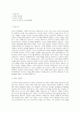 스터닝_[마케팅팀] 그래픽 디자이너_BEST 우수 자기소개서-1페이지