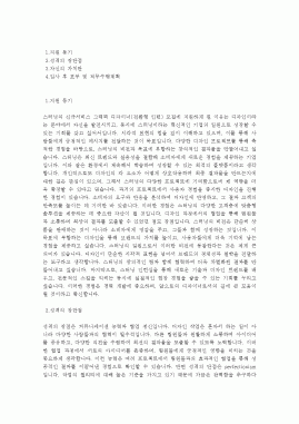 스터닝_[스터닝 신규서비스] 그래픽 디자이너(전환형 인턴) 모집_BEST 우수 자기소개서-1페이지