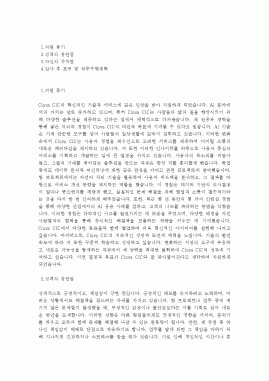 네이버 Clova CIC 직무 BEST 우수 자기소개서 자소서-1페이지