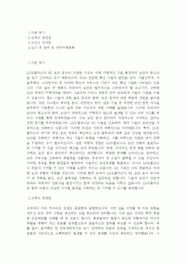 LG유플러스_5G 보안 분석_BEST 우수 자기소개서-1페이지