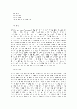 스템코_연구개발_SMT개발담당_BEST 우수 자기소개서-1페이지