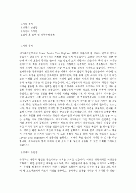 매그나칩반도체_Power Device Test Engineer_BEST 우수 자기소개서-1페이지