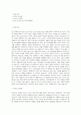 LG유플러스_[CTO] Back-end_Front-end_Mobile App 개발_BEST 우수 자기소개서-1페이지