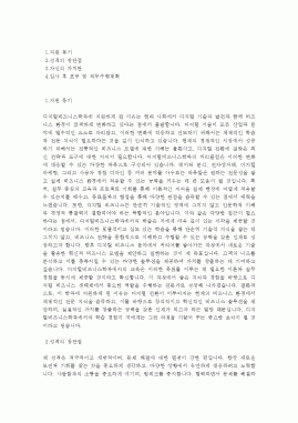 한국열린사이버대학교 디지털비즈니스학과 학업계획서 BEST 우수-1페이지