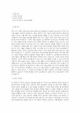 LG유플러스_영상기술_Edge Device에서의 영상인식 기술 개발_BEST 우수 자기소개서-1페이지