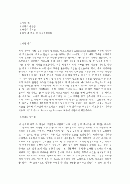 매스프레소 Accounting Assistant 직무 BEST 우수 자기소개서 자소서-1페이지