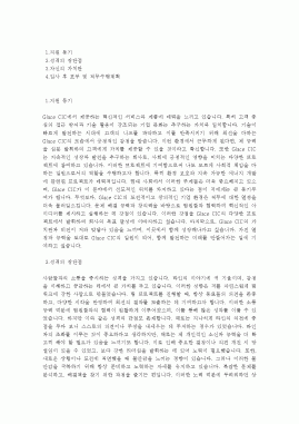 네이버_Glace CIC_BEST 우수 자기소개서-1페이지