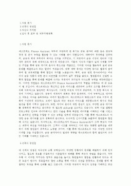 매스프레소 Finance Assistant 직무 BEST 우수 자기소개서 자소서-1페이지