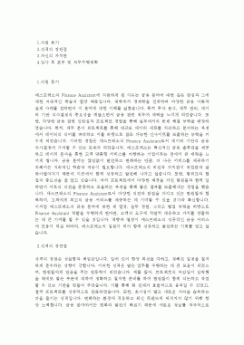 매스프레소_Finance Assistant_BEST 우수 자기소개서-1페이지