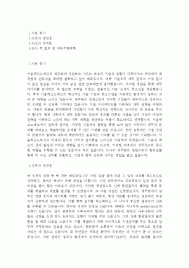 서울테크노파크_재무팀_BEST 우수 자기소개서-1페이지
