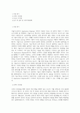 시높시스코리아 Application Engineer 직무 BEST 우수 자기소개서 자소서-1페이지