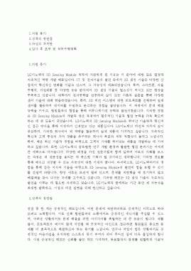 LG이노텍 생산관리_3D Sensing Module 직무 BEST 우수 자기소개서 자소서-1페이지