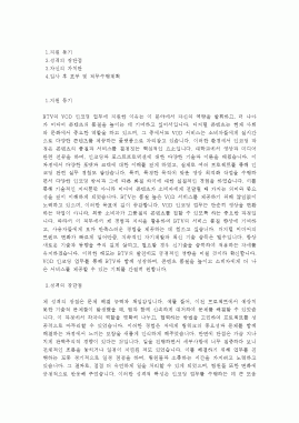 유빈스 BTV (VOD) 인코딩 업무 직무 BEST 우수 자기소개서 자소서-1페이지
