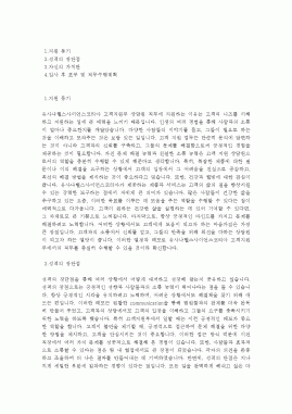 유사나헬스사이언스코리아 고객지원부(CS) 상담원 직무 BEST 우수 자기소개서 자소서-1페이지