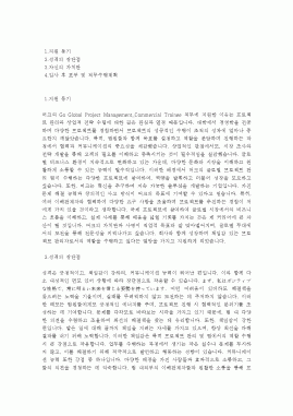 머크 Go Global Project Management_Commercial Trainee 직무 BEST 우수 자기소개서 자소서-1페이지