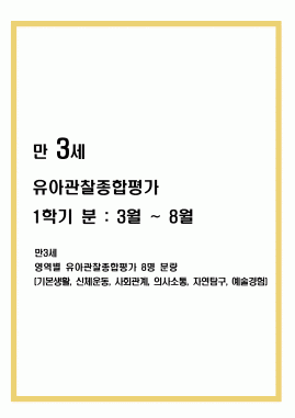 1학기 관찰일지(만3세)_v2-1페이지