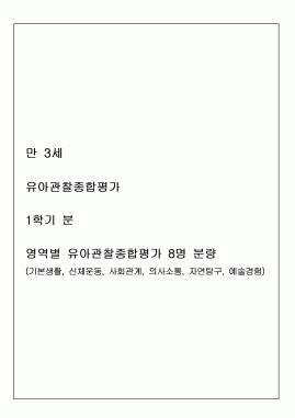 1학기 관찰일지(만3세)_v8-1페이지