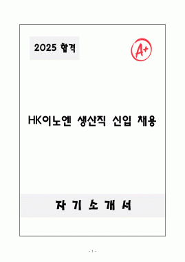 HK이노엔 생산직 신입 채용 자소서와 면접자료-1페이지