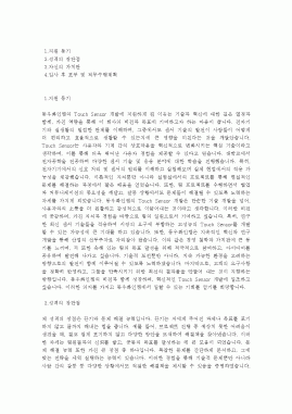 동우화인켐_Touch Sensor 개발_BEST 우수 자기소개서-1페이지