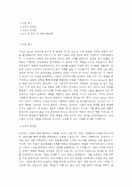 동우화인켐_Touch Sensor 생산기술_BEST 우수 자기소개서-1페이지