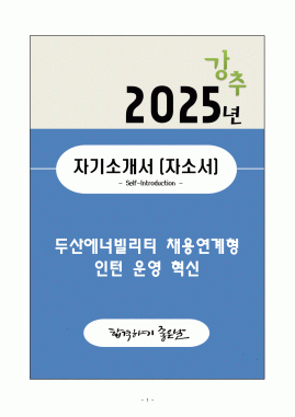 두산에너빌리티 채용연계형 인턴 운영 혁신 자기소개서(자소서)-1페이지