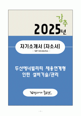 두산에너빌리티 채용연계형 인턴 설비기술/관리 자기소개서(자소서)-1페이지