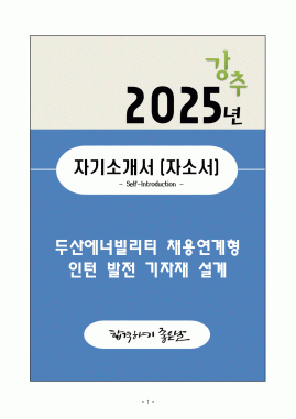 두산에너빌리티 채용연계형 인턴 발전 기자재 설계 자기소개서(자소서)-1페이지