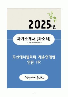 두산에너빌리티 채용연계형 인턴 HR 자기소개서(자소서)-1페이지