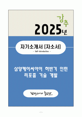 삼양케이씨아이 하반기 인턴 리포좀 기술 개발 자기소개서(자소서)-1페이지