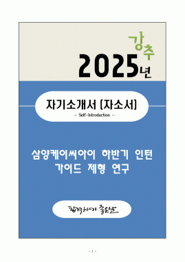 삼양케이씨아이 하반기 인턴 가이드 제형 연구 자기소개서(자소서)-1페이지