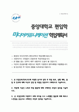 미디어커뮤니케이션학과 편입 학업계획서(중앙대학교)-1페이지