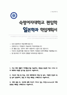 숙명여대 편입 일본학과 학업계획서 자소서-1페이지