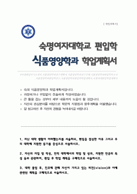 식품영양학과 편입 지원동기 및 학업계획서(숙명여대)-1페이지