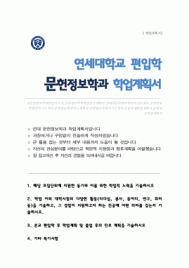 연세대학교 문헌정보학과 편입학 학업계획서-1페이지