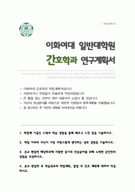 이화여대 간호학과 편입학 자기소개서 학업계획서-1페이지