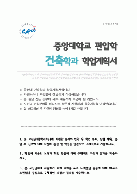 중앙대 건축학과 편입 학업계획서-1페이지
