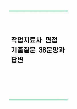 [작업치료사 면접기출 38문항] 작업치료사 면접 기출질문 38문항과 답변 - 최근 3년간 데이터 기반 작업치료사 기출면접 질문모음-1페이지