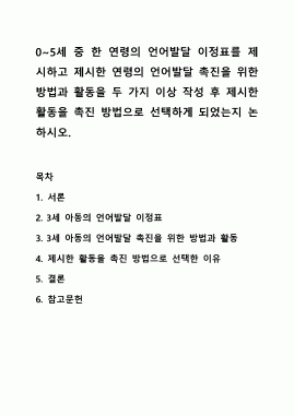 0~5세 중 한 연령의 언어발달 이정표를 제시하고 제시한 연령의 언어발달 촉진을 위한 방법과 활동을 두 가지 이상 작성 후 제시한 활동을 촉진 방법으로 선택하게 되었는지 논하시오.-1페이지