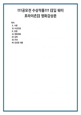 !!!공모전 수상작품!!! [[딥 워터 호라이즌]] 영화감상문-1페이지