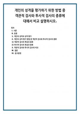 개인의 성격을 평가하기 위한 방법 중 객관적 검사와 투사적 검사의 종류에 대해서 비교 설명하시오.-1페이지