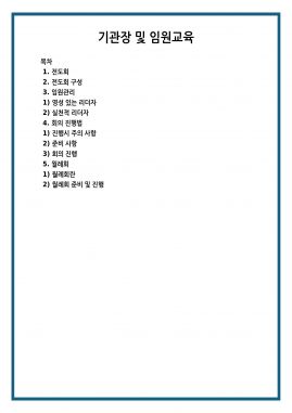 기관장 및 임원교육-1페이지
