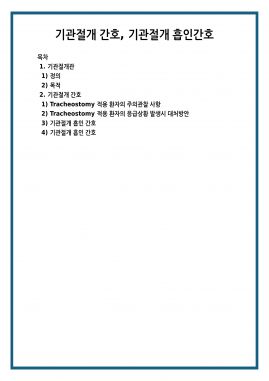 기관절개 간호, 기관절개 흡인간호-1페이지