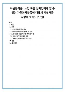 자원봉사론, 노인 혹은 장애인에게 할 수 있는 자원봉사활동에 대해서 계획서를 작성해 보세요(노인)-1페이지
