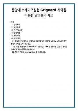 중앙대 소재기초실험 Grignard 시약을 이용한 알코올의 제조-1페이지