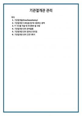 기관절개관 관리-1페이지