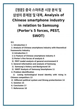 [영문] 중국 스마트폰 시장 분석 및 삼성의 문제점 및 대책, Analysis of Chinese smartphone industry in relation to Samsung (P-1페이지